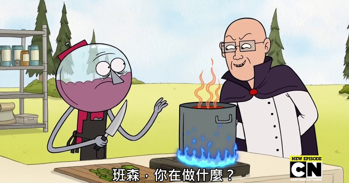 好色龍的網路生活觀察日誌: [美式卡通翻譯] Regular Show - S07E27：Chili Cook-Off