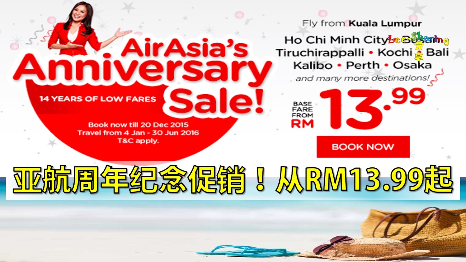 亚航周年纪念促销！内附价格表 - Leesharing