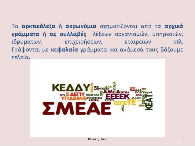 Μαθητικά ...και ενδιαφέροντα!Δ' ΤΑΞΗ: ΣΥΝΤΟΜΟΓΡΑΦΙΕΣ