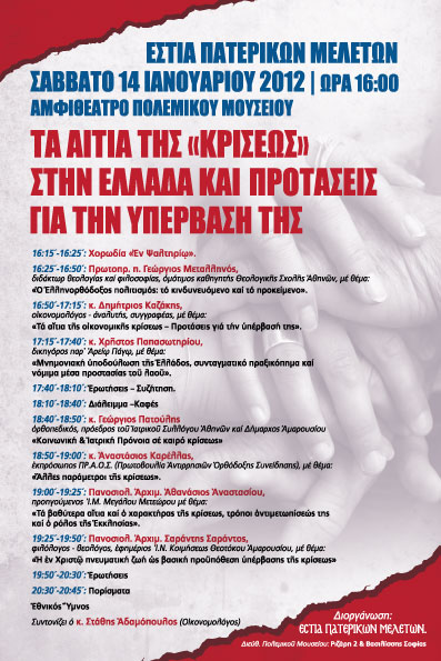 Οίμος-Αθήνα: ΕΚΔΗΛΩΣΗ ΣΤΟ ΠΟΛΕΜΙΚΟ ΜΟΥΣΕΙΟ ΓΙΑ ΤΗΝ ΚΡΙΣΗ