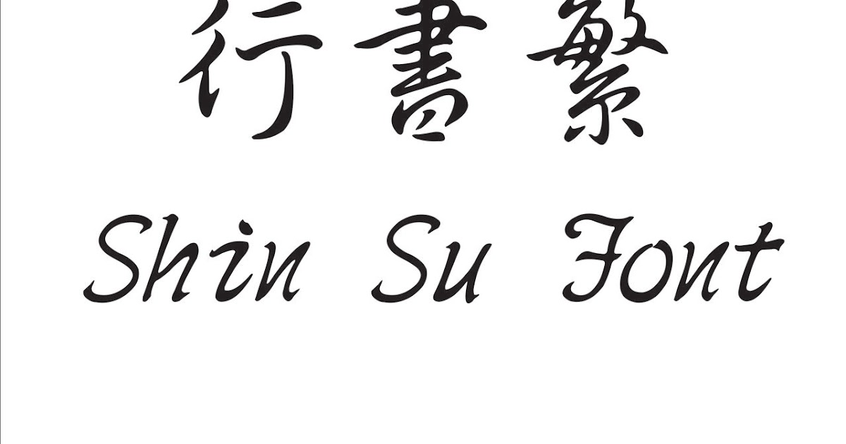 Free Font Pin Yin Chinese Unicode : Shin Su Medium