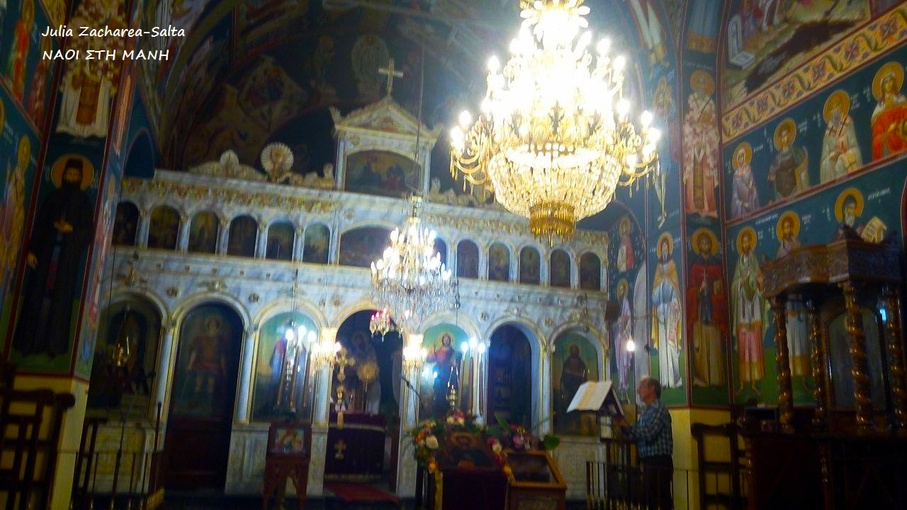 ΝΑΟΙ ΣΤΗ ΜΑΝΗ: ΛΑΓΚΑΔΑ, (ΕΙΣΟΔΙΑ ΘΕΟΤΟΚΟΥ)