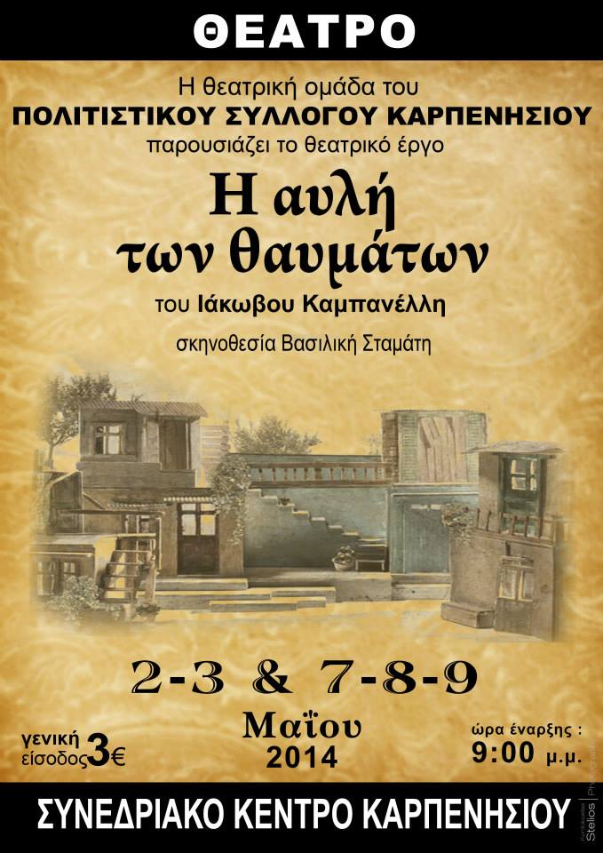 "Η ΑΥΛΗ ΤΩΝ ΘΑΥΜΑΤΩΝ" του Ιάκωβου Καμπανέλλη