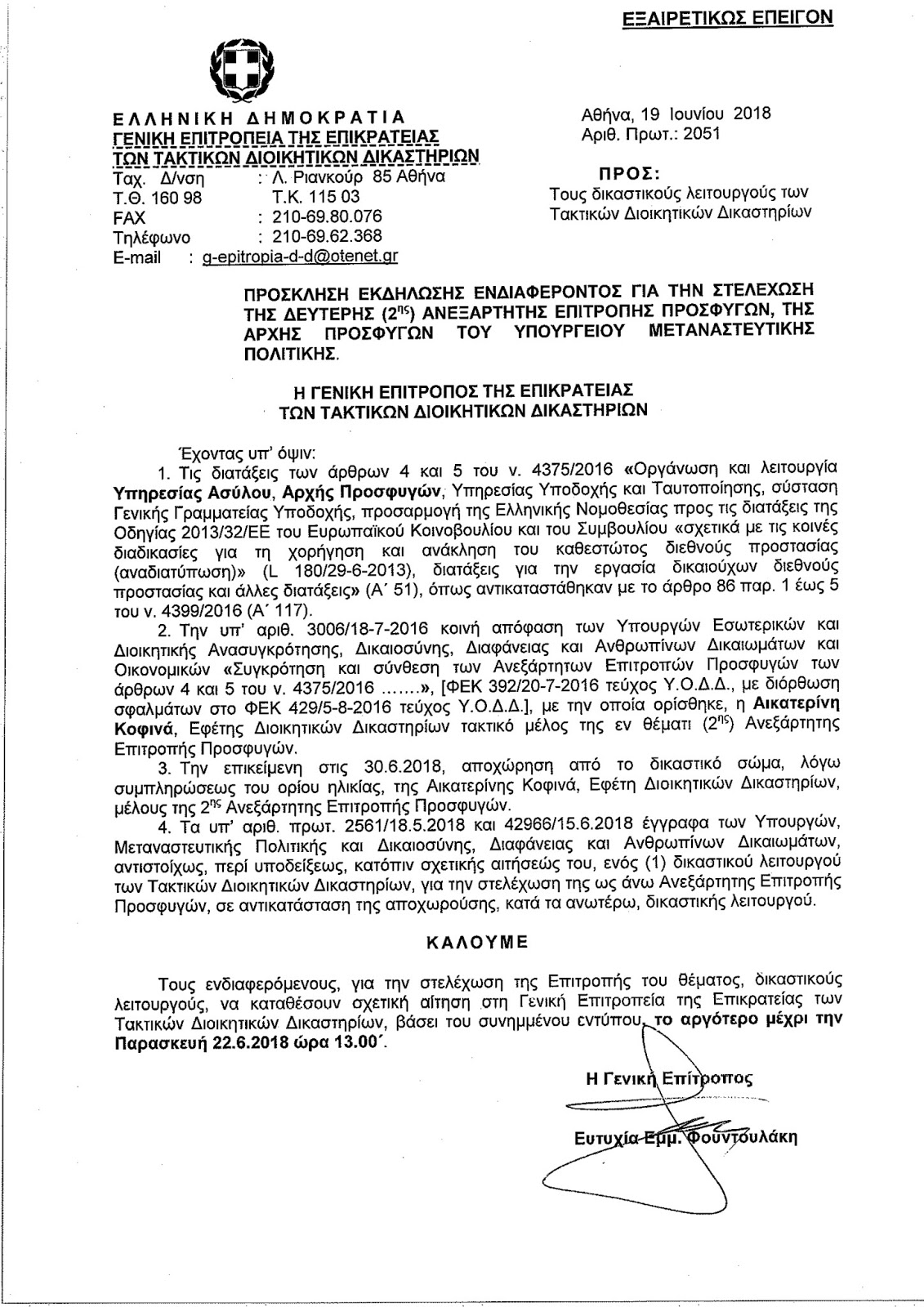 ΓΕΝΙΚΗ ΕΠΙΤΡΟΠΕΙΑ: ΠΡΟΣΚΛΗΣΗ ΕΚΔΗΛΩΣΗΣ ΕΝΔΙΑΦΕΡΟΝΤΟΣ ΓΙΑ ΤΗΝ ΣΤΕΛΕΧΩΣΗ ...