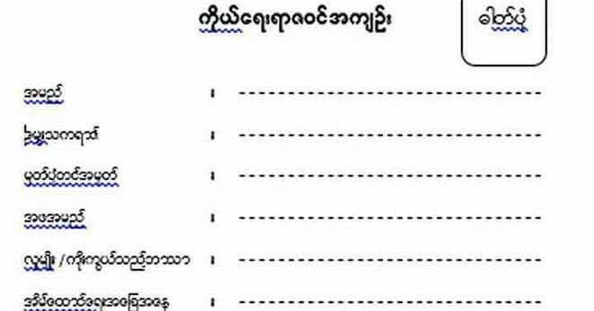 CV Form ႐ိုက္ နည္ း ကိုယ္ ေရးအက်ဥ္ းအတြက္ မိမိကိုယ္ တိုင္ CV form(ကိုယ္ ...