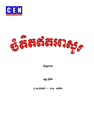 [Khmer Novel] Jom Tet Et Aso - Soth Polin - AllThingBodia