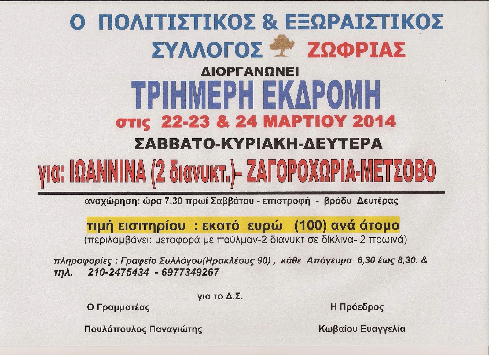 ΠΟΛΙΤΙΣΤΙΚΟΣ & ΕΞΩΡΑΙΣΤΙΚΟΣ ΣΥΛΛΟΓΟΣ ΖΩΦΡΙΑΣ: ΤΡΙΗΜΕΡΗ ΕΚΔΡΟΜΗ ΙΩΑΝΝΙΝΑ ...