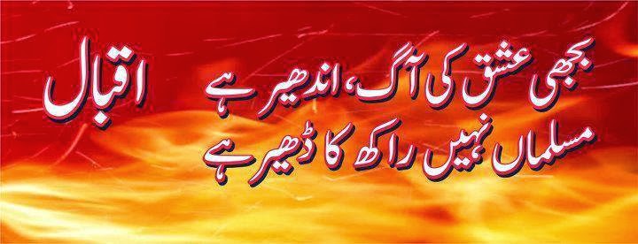 Ghazal's World: Bujhi ishq ki aag, andhair hy, Allama Iqbal Poetry ...