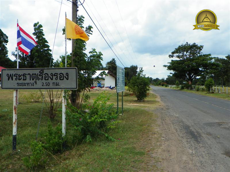 WEBSANOM - เว็บสนม: พระธาตุเรืองรอง ( Pra That Reung Rong )