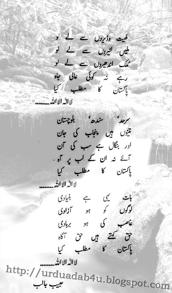 URDU ADAB: Pakistan Ka Matlab Kia; a Beautiful Urdu Poem by Jabib Jalib