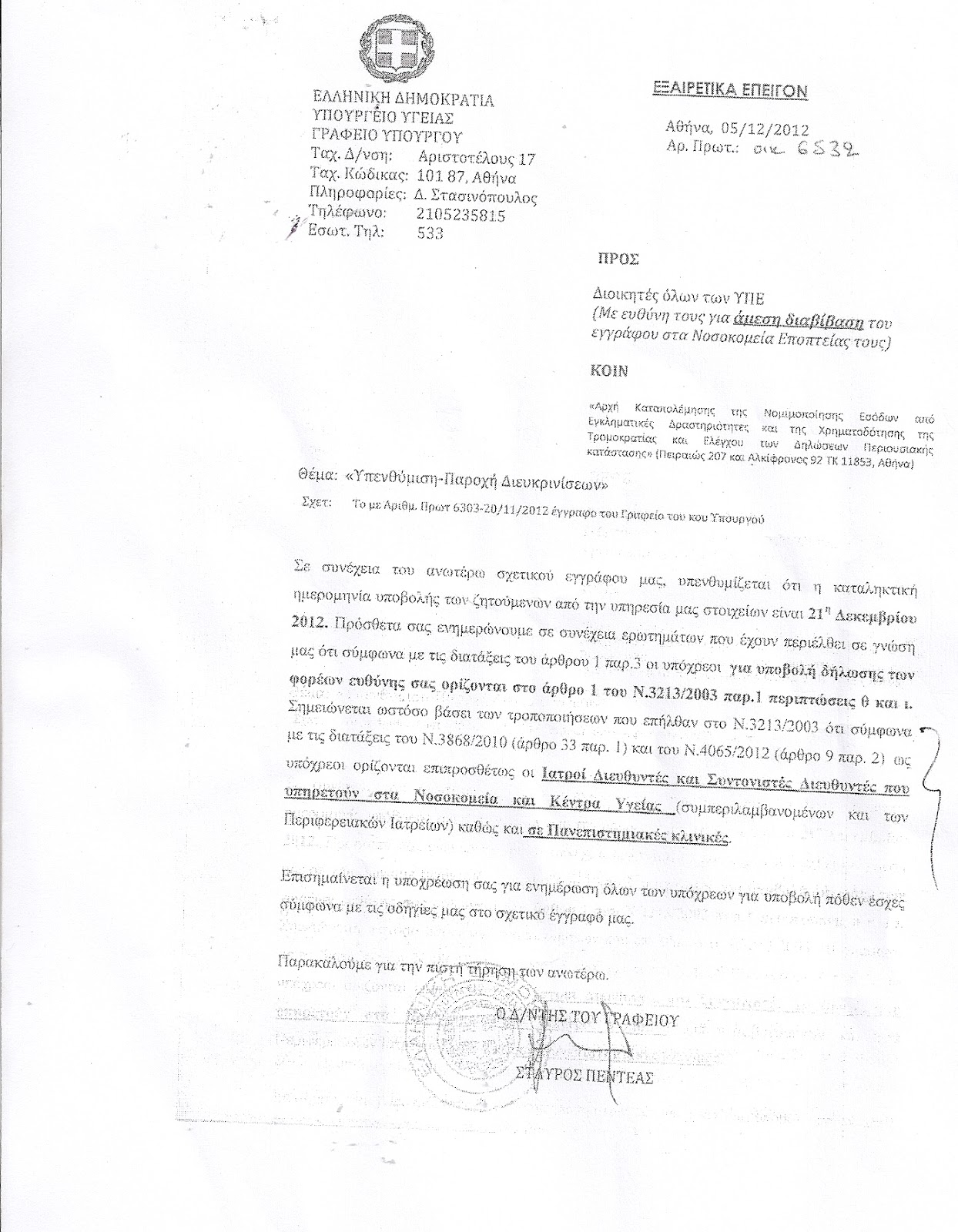 ΜΕΤΩΠΟ ΙΑΤΡΩΝ ΝΟΣΟΚΟΜΕΙΟΥ ΡΟΔΟΥ ΚΑΙ ΚΥ: ΔΗΛΩΣΗ ΠΕΡΙΟΥΣΙΑΚΗΣ ΚΑΤΑΣΤΑΣΗΣ