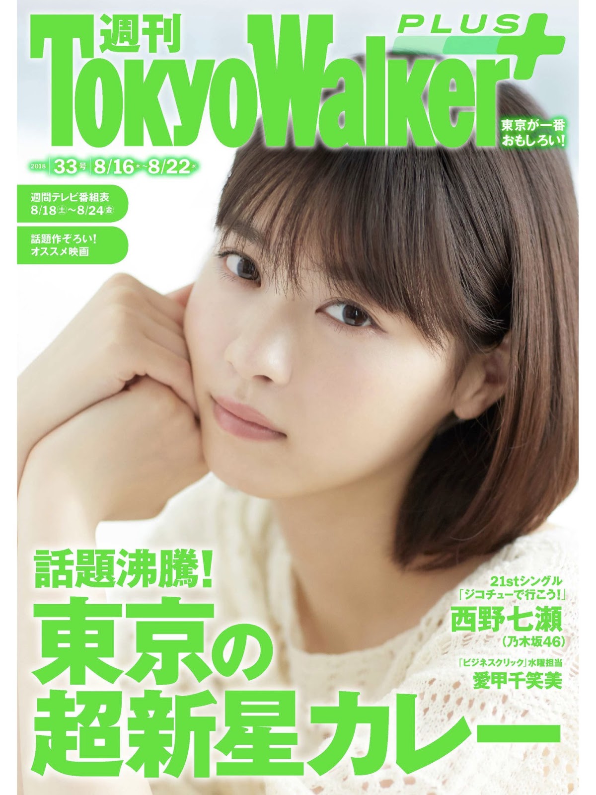 Nishino Nanase 西野七瀬, Tokyo Walker Plus 2018 No.33 - Idol. gravureprincess .date