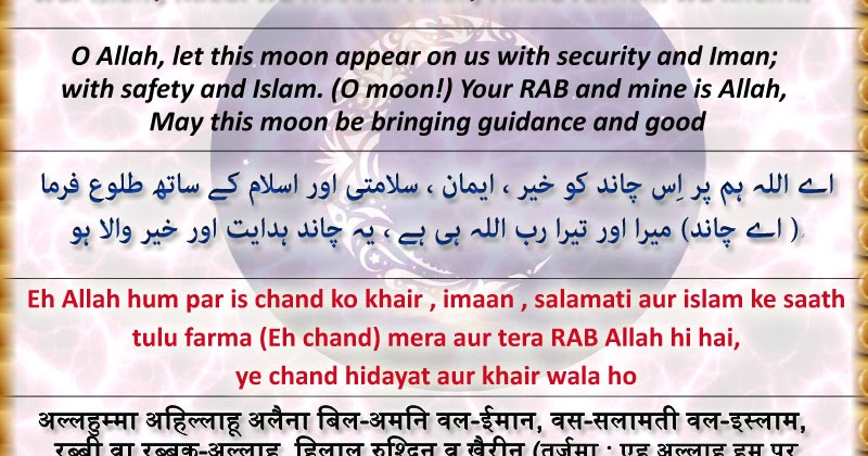 Only-Quran-Hadith: 9. Naye chand ko dekhkar padhne ki dua