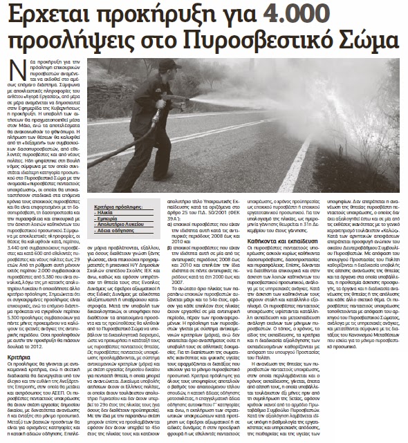 ΠΕΡΙΒΑΛΛΟΝ+ΑΝΑΠΤΥΞΗ SPATA-ARTEMIDA: ΠΡΟΚΗΡΥΞΗ ΓΙΑ 4,000 ΠΡΟΣΛΗΨΕΙΣ ΣΤΟ ...