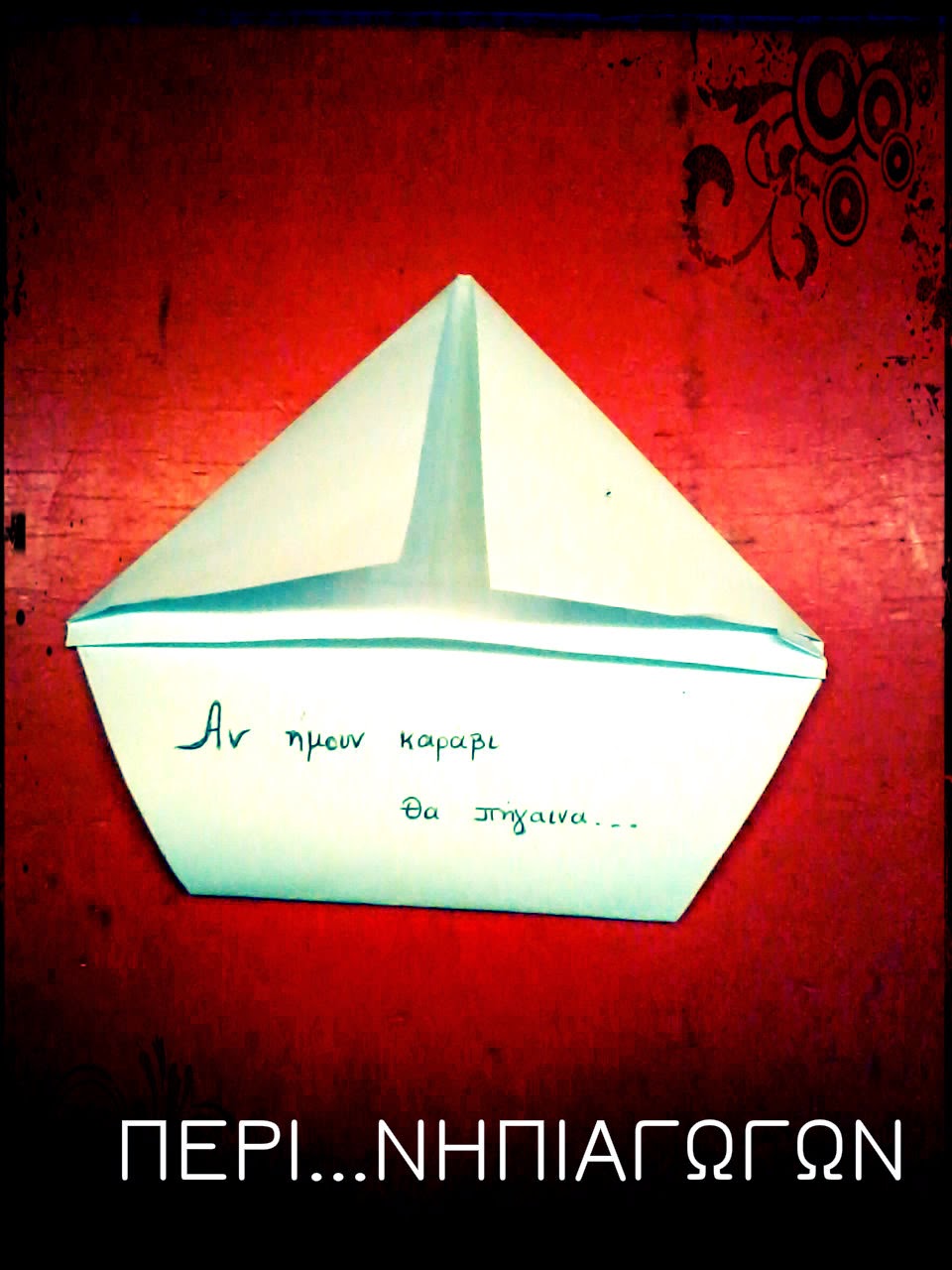 "ΠΕΡΙ... ΝΗΠΙΑΓΩΓΩΝ" : Ιουνίου 2017