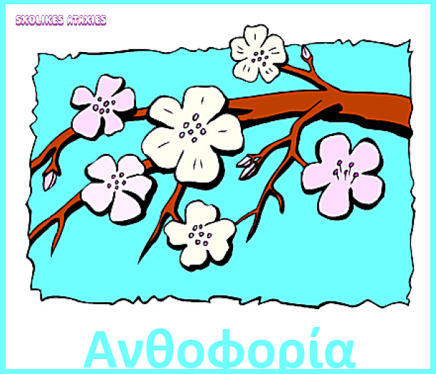 sxolikes...ataxies: ΜΙΛΑΜΕ ΓΙΑ ΤΗΝ ΑΝΟΙΞΗ;