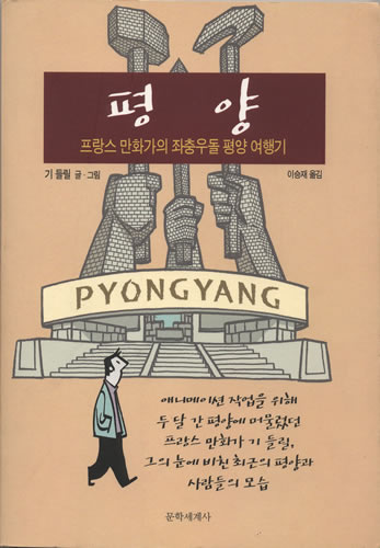 ROKin' Around Korea: 7 Years Later, Revisiting Guy Delisle's Graphic ...