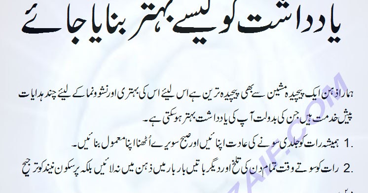 Yad Dasht Ko Kese Behtar Banaya Jaye - IslamiWazaif