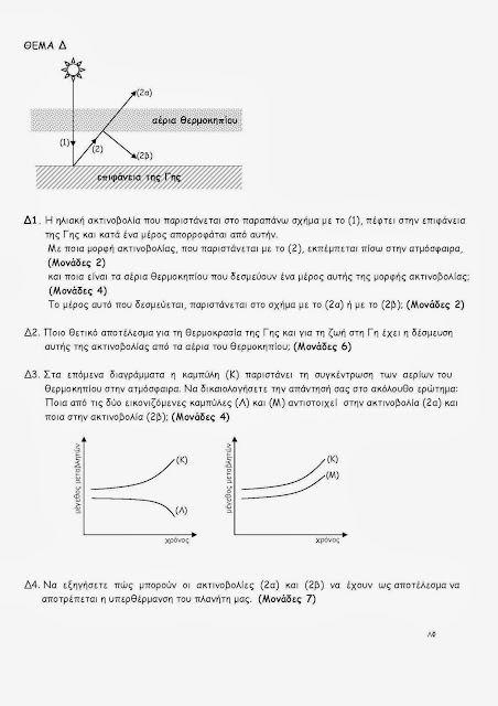 ΑΣΚΗΣΕΙΣ ΒΙΟΛΟΓΙΑΣ - ΘΕΜΑΤΑ SOS: ΑΣΚΗΣΗ ΣΤΟ ΦΑΙΝΟΜΕΝΟ ΤΟΥ ΘΕΡΜΟΚΗΠΙΟΥ