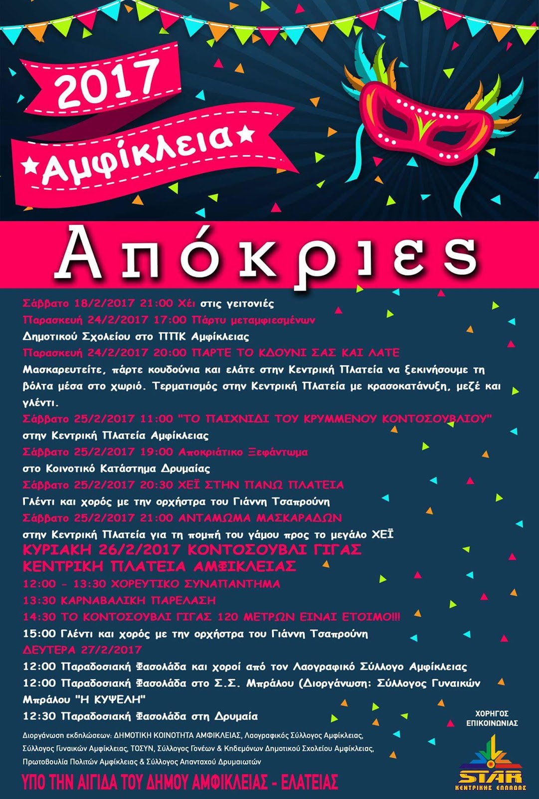 AMFIKLIA-Αμφίκλεια: Αμφίκλεια-Απόκριες 2017: πρόγραμμα εκδηλώσεων