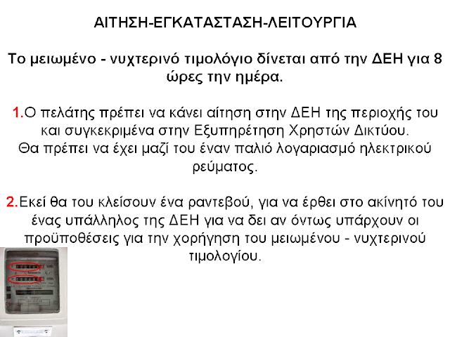 ΗΛΕΚΤΡΟΛΟΓΟΙ 1ης ΕΠΑΣ ΟΑΕΔ ΘΕΣΣΑΛΟΝΙΚΗΣ: ΝΥΧΤΕΡΙΝΟ ΡΕΥΜΑ