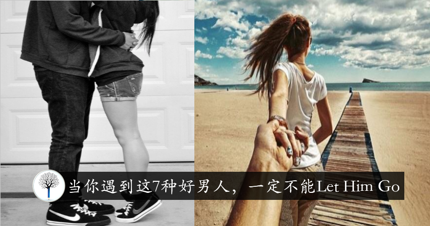 当你遇到这7种好男人，一定不能Let Him Go！ - Leesharing