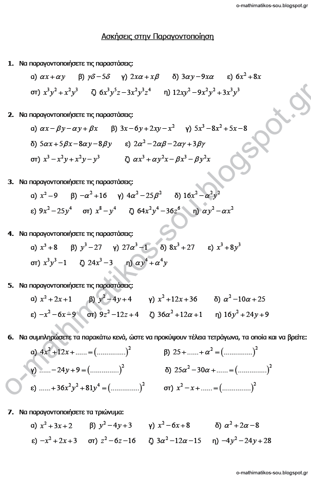 Ο ΜΑΘΗΜΑΤΙΚΟΣ ΣΟΥ: Ασκήσεις στην παραγοντοποίηση