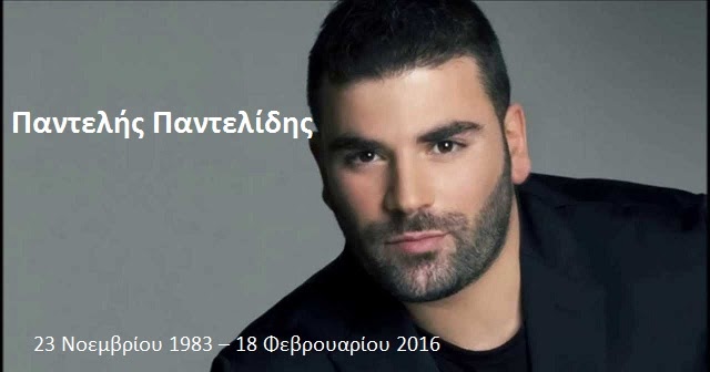 Σκοτώθηκε σε τροχαίο ο Παντελής Παντελίδης 1983-2016 - Η ΔΙΑΔΡΟΜΗ