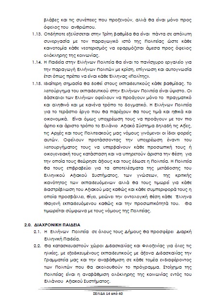 ___ΕΛΛΑΝΙΑ ΒΟΗ___: ΠΡΟΓΡΑΜΜΑΤΙΚΕΣ ΔΗΛΩΣΕΙΣ ΤΟΥ ΕΘΝΙΚΟΥ ΦΟΡΕΑ "ΕΛΛΗΝΩΝ ...