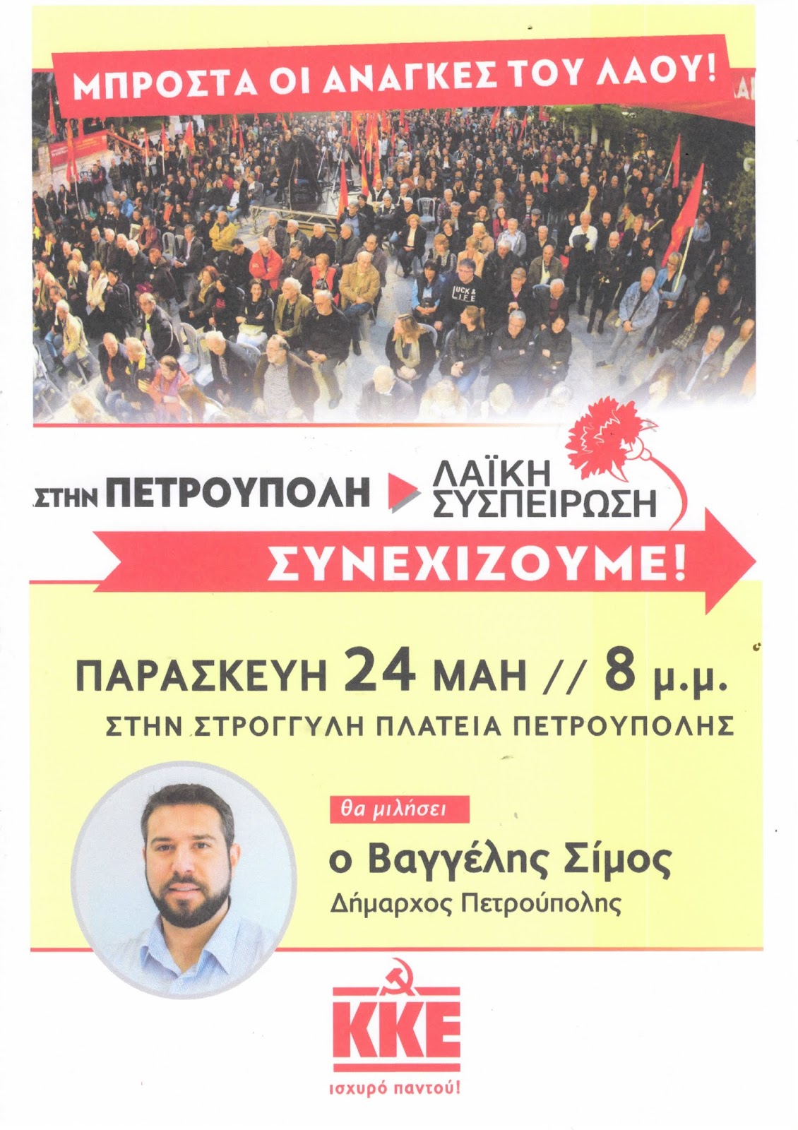 Λαϊκή Συσπείρωση Πετρούπολης: ΚΕΝΤΡΙΚΗ ΟΜΙΛΙΑ ΔΗΜΑΡΧΟΥ ΒΑΓΓΕΛΗ ΣΙΜΟΥ