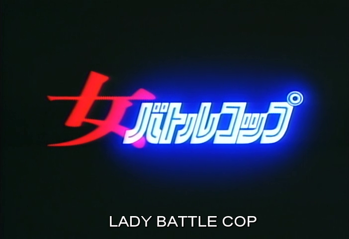 Dead Man's Brain: I couldn't help myself: Lady Battle Cop Revisited