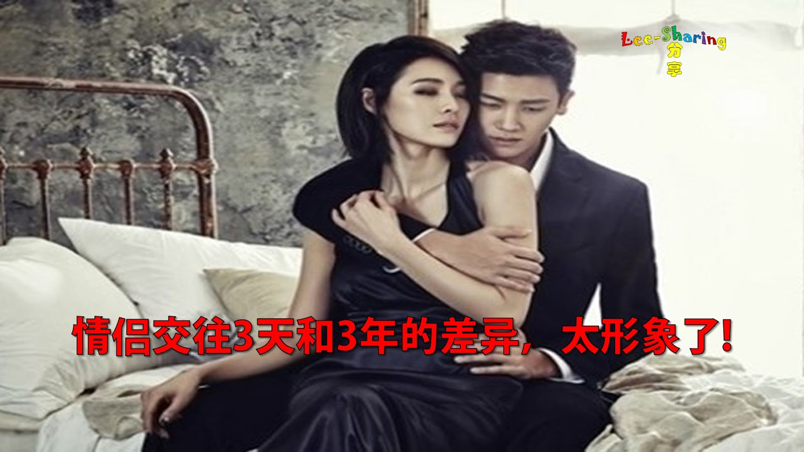 情侣交往3天和3年的差异，太形象了! - Leesharing