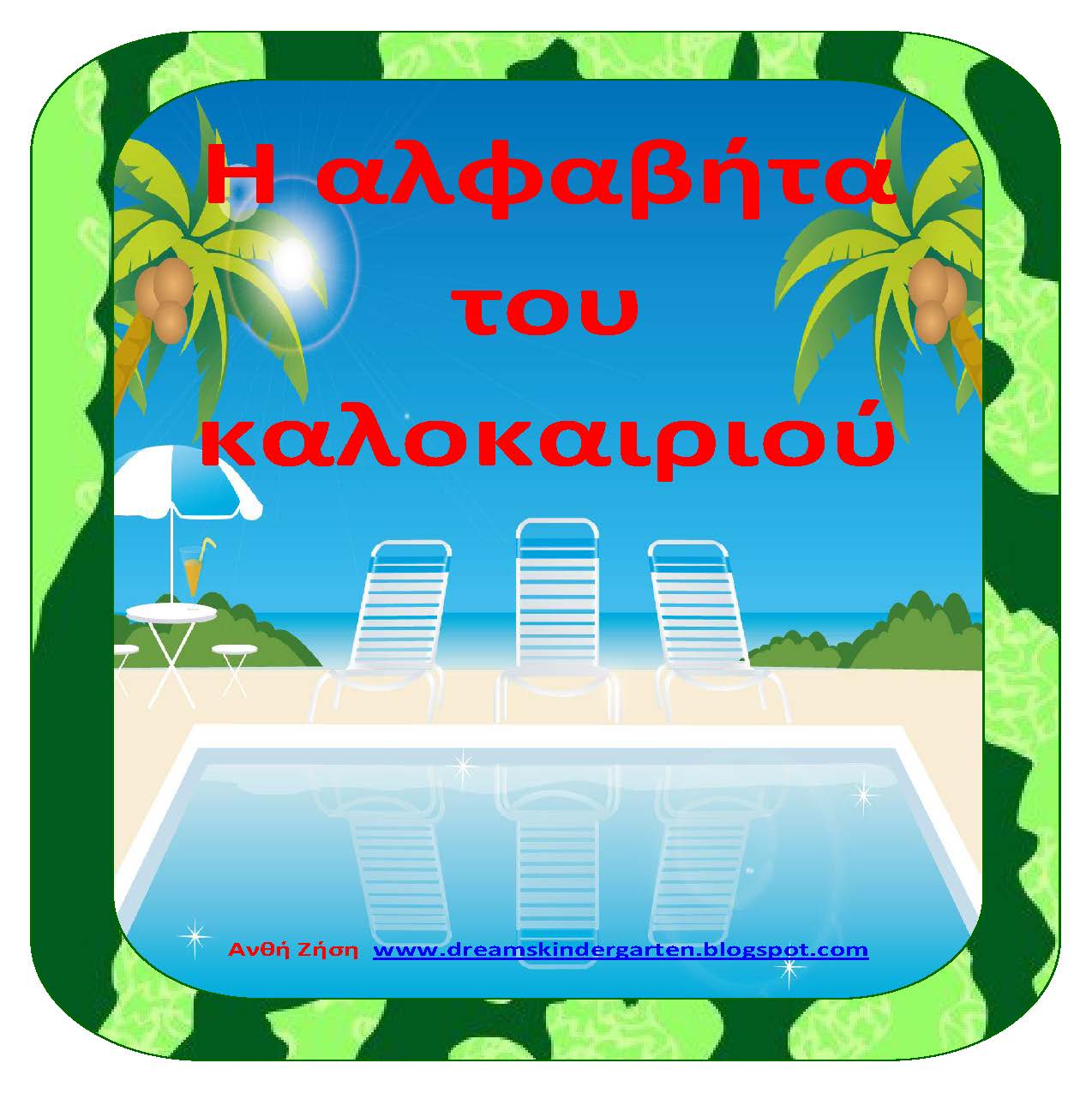 dreamskindergarten Το νηπιαγωγείο που ονειρεύομαι !: Η αλφαβήτα του ...