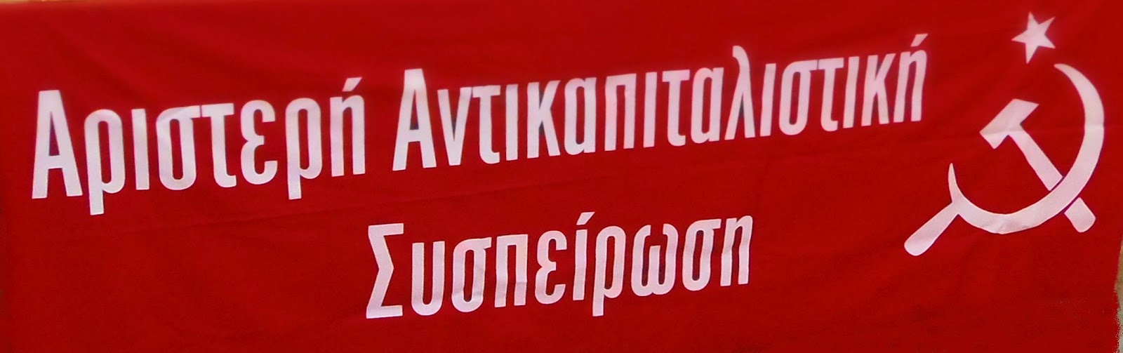 KINHMATA ΑΠΟ ΤΑ ΚΑΤΩ: ΑΝΑΚΟΙΝΩΣΗ ΤΗΣ ΑΡΑΣ ΓΙΑ ΤΗΝ ΑΠΟΧΩΡΗΣΗ ΜΙΑΣ ΟΜΑΔΑΣ ...