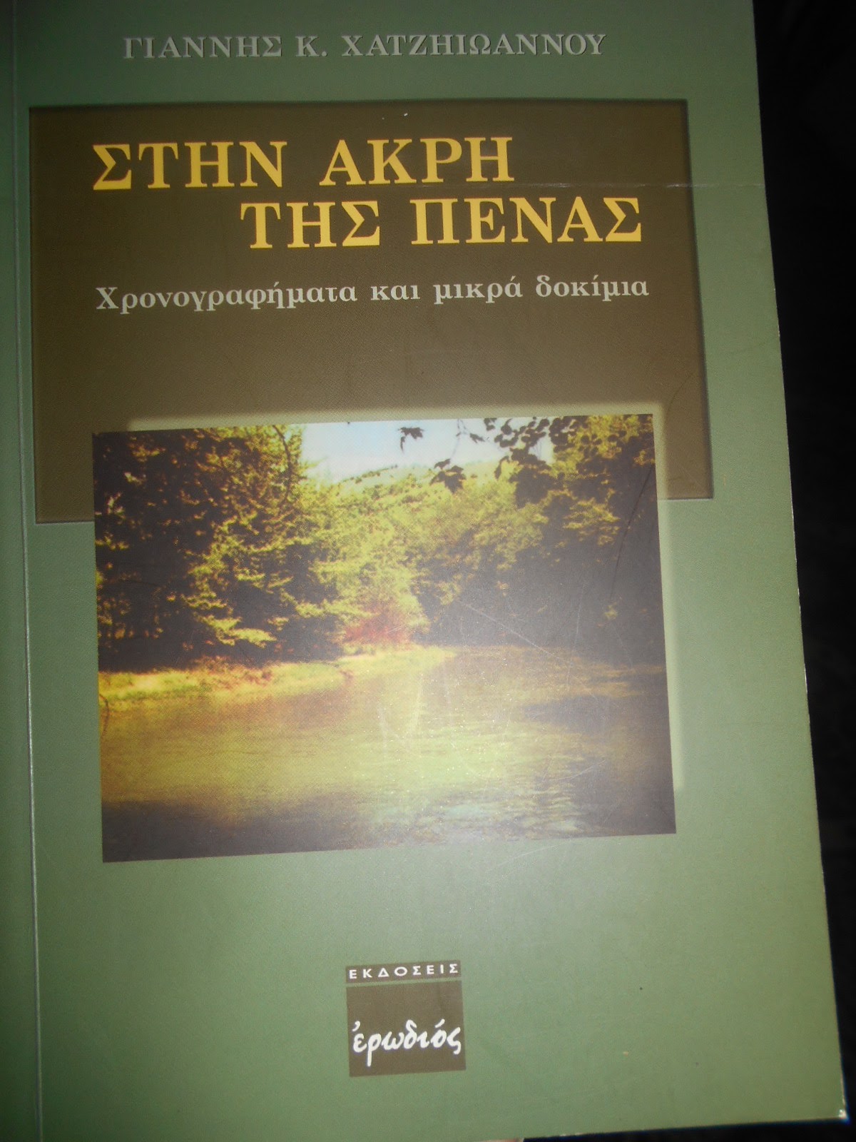 http://notakymothoe.blogspot.com: Νότα Κυμοθόη "Στην άκρη της πένας"