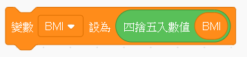 自造者教學網: scratch 3.0 (10)計算BMI