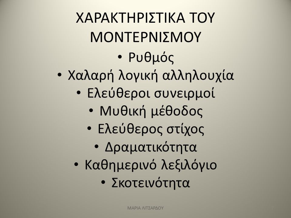 Η ΜΟΝΤΕΡΝΑ ΠΟΙΗΣΗ ΚΑΙ Η ΓΕΝΙΑ ΤΟΥ `30
