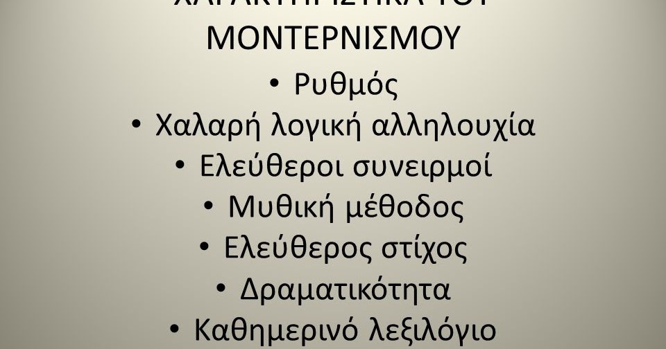 Η ΜΟΝΤΕΡΝΑ ΠΟΙΗΣΗ ΚΑΙ Η ΓΕΝΙΑ ΤΟΥ `30