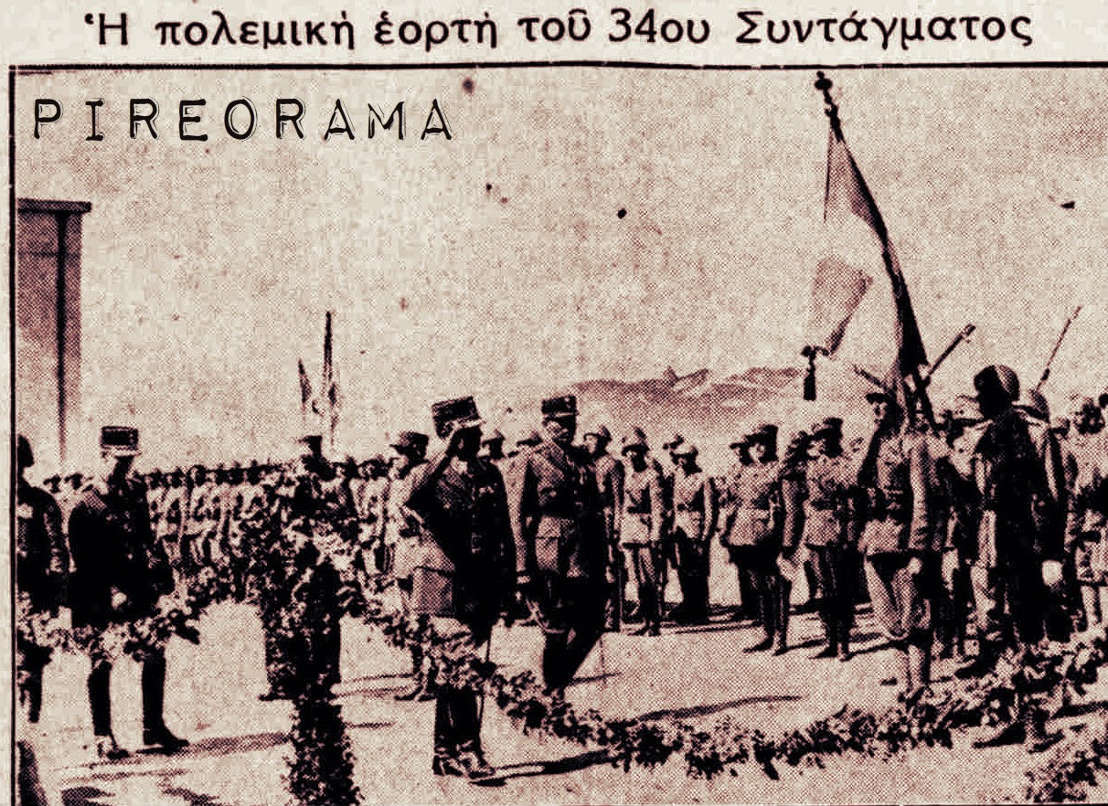 Pireorama ιστορίας και πολιτισμού: 34ο Σύνταγμα Πεζικού (Το Σύνταγμα ...