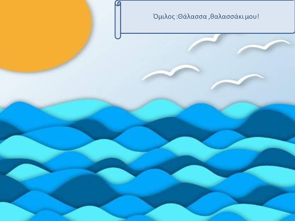 Πάω Α' και μ'αρέσει: Ένα παραμύθι .......