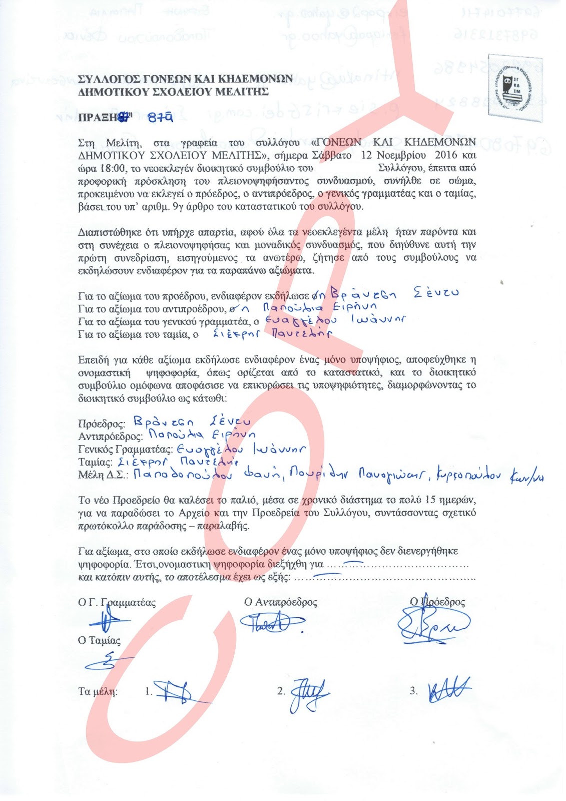 ΣΥΛΛΟΓΟΣ ΓΟΝΕΩΝ ΚΗΔΕΜΟΝΩΝ ΔΗΜΟΤΙΚΟΥ ΣΧΟΛΕΙΟΥ /ΓΥΜΝΑΣΙΟΥ ΜΕΛΙΤΗΣ ...