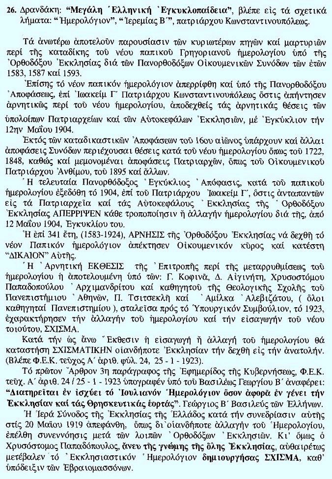 ΧΡΙΣΤΙΑΝΙΚΗ ΟΡΘΟΔΟΞΗ ΠΙΣΤΗ: ΤΟ ΘΕΜΑ ΤΟΥ ΝΕΟΥ ΗΜΕΡΟΛΟΓΙΟΥ ΚΑΙ Η ...