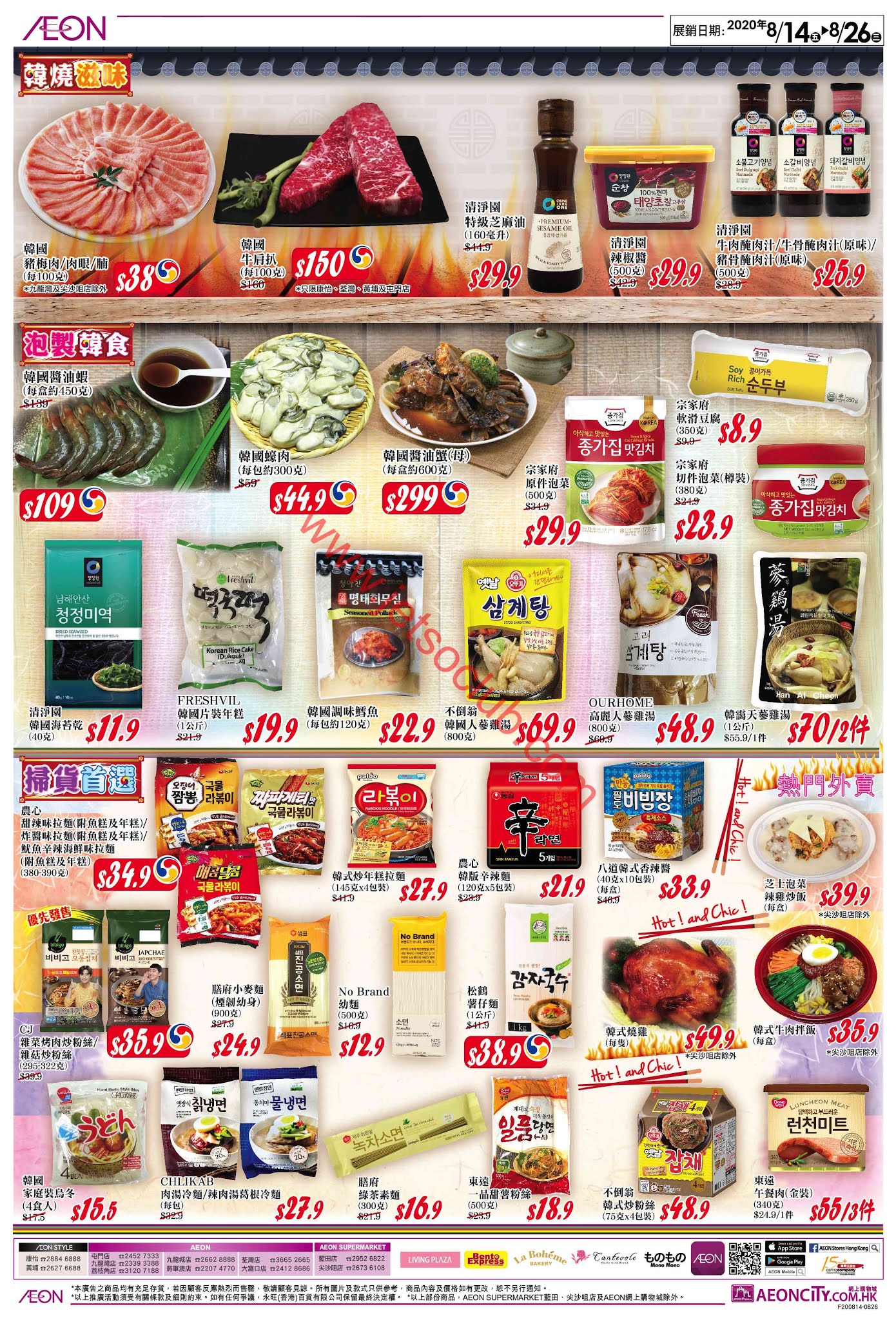 AEON：韓國食品節（14-26/8） ( Jetso Club 著數俱樂部 )