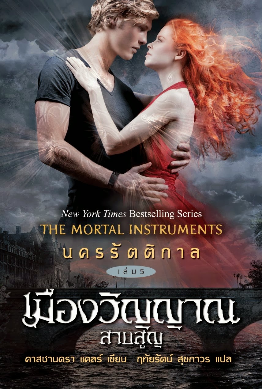 READ FOR LOVE: เมืองวิญญาณสาบสูญ - นครรัตติกาล (The Mortal Instrument#5)