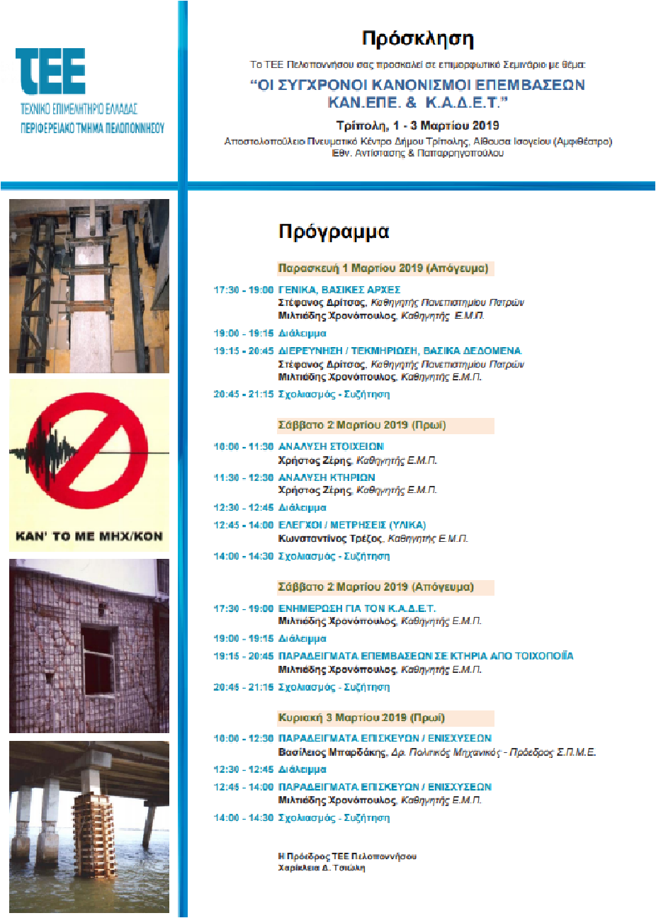 ΣΥΛΛΟΓΟΣ ΠΟΛΙΤΙΚΩΝ ΜΗΧΑΝΙΚΩΝ ΛΑΚΩΝΙΑΣ