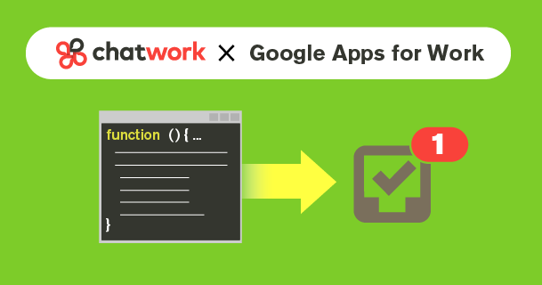 チャットワーク × Google Apps for Work：Google Apps Scriptでチャットワークのタスク追加を自動化する方法（1） | Chatworkブログ