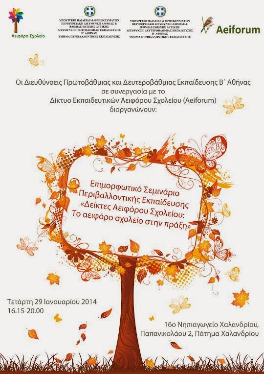 ΔΙΕΥΘΥΝΣΗ Π.Ε. Β΄ ΑΘΗΝΑΣ - KAINOTOMEΣ ΔΡΑΣΕΙΣ ΠΕΡΙΒΑΛΛΟΝΤΙΚΗΣ ...