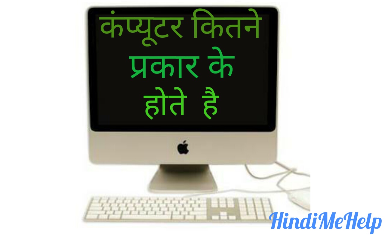 कंप्यूटर कितने प्रकार के होते है ? (The Computer Consists Of Many Types)