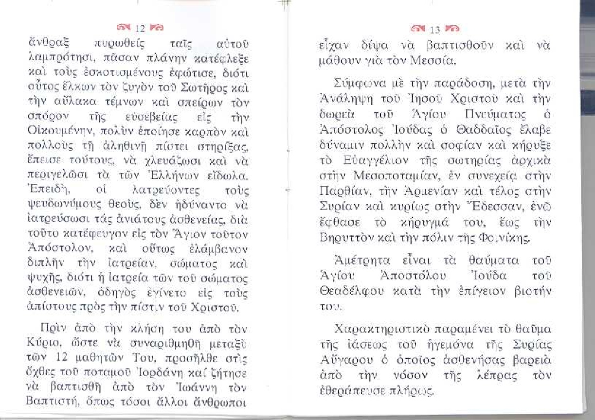 Η Σκέπη του Παππού "Αγιος Θεράπων": ΑΓΙΟΣ ΙΟΥΔΑΣ Ο ΘΑΔΔΑΙΟΣ ...