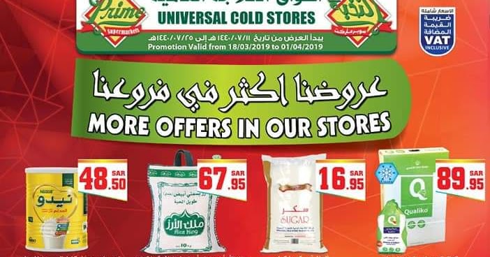 عروض شركة الثلاجة العالمية Universal cold store حتى 1 ابريل
